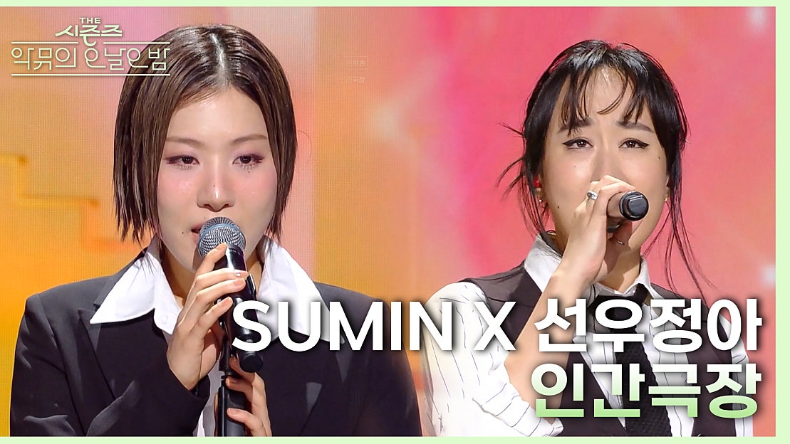 선우정아 X SUMIN - 인간극장 | KBS 231110 방송 - 네이버 TV