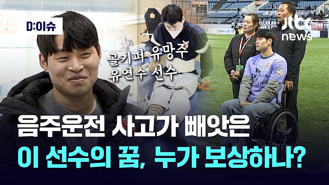 음주운전 사고가 빼앗은 골키퍼의 꿈 누가 보상하나요 네이버 Tv