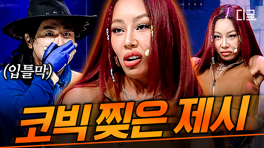 코미디빅리그 라이브 퍼포먼스로 코빅 찢고 간 제시💥 파격적인 가사에 당황한 황제성x양세찬ㅋㅋ "지금 욕한 거 아니야