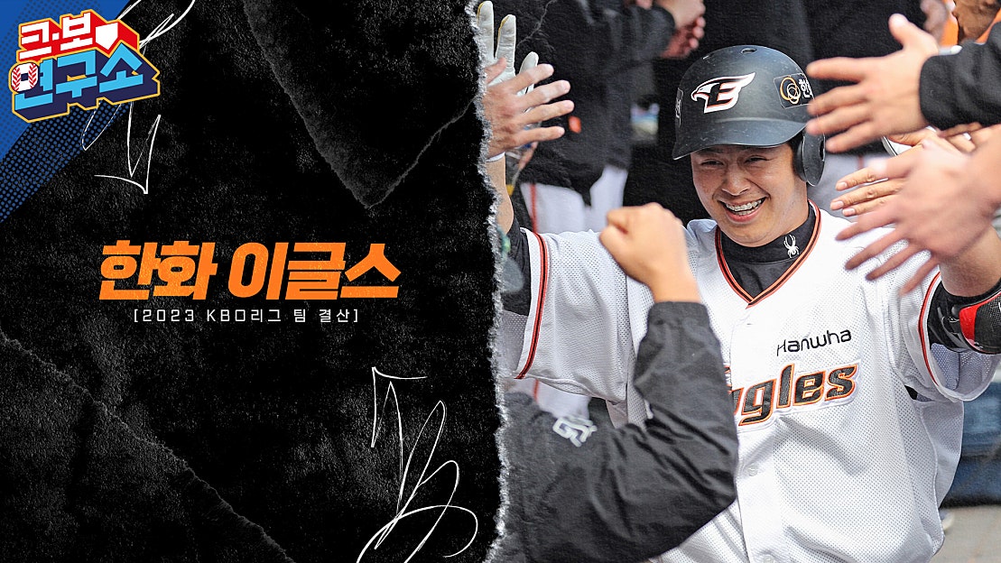 [2023 결산] KBO 리그 팀 결산 - 한화 이글스 - 네이버 TV