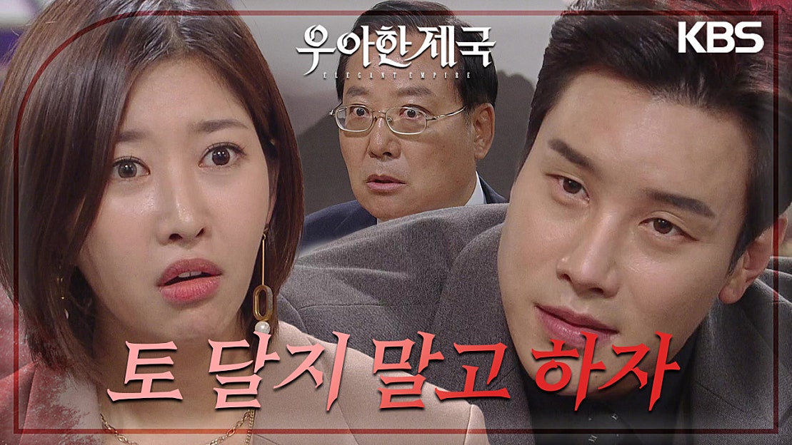 최의원의 약점을 잡기 위해 김가란을 이용하곤 협박까지 하는 이시강.. | KBS 231115 방송 - 네이버 TV