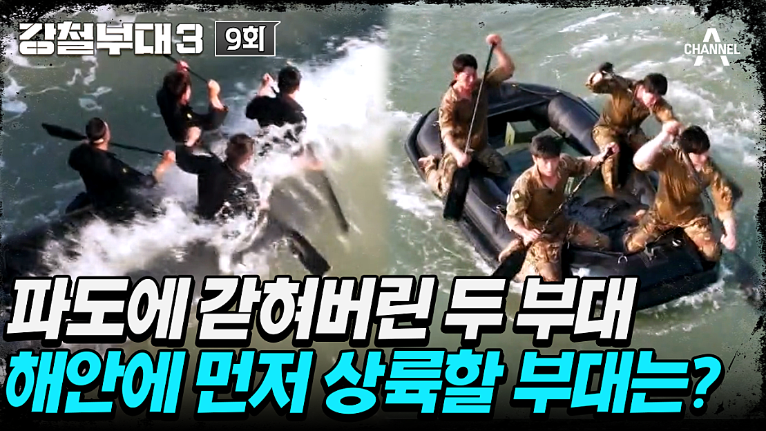 [#강철부대3] 파도 맞고 방향 비틀리는 UDT? 707도 피해 갈 수 없는 강력한 파도! - 네이버 TV