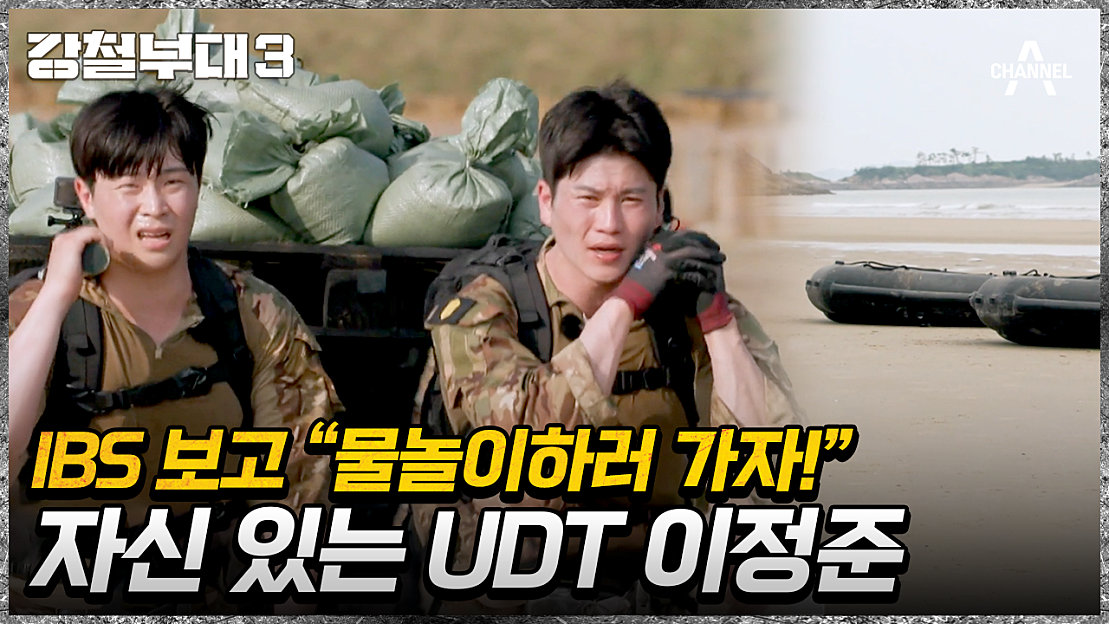 갑작스러운 IBS 등장? 해안 작전에 유리한 UDT 팀은 자신감 상승! - 네이버 TV