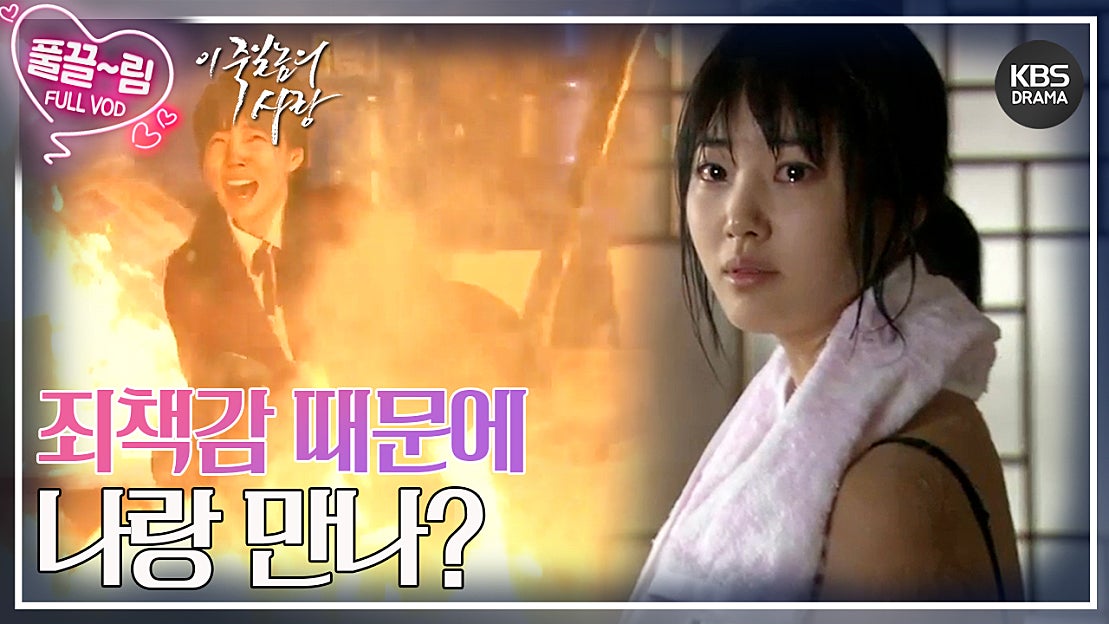 [EP1-02] “그 여자 복구 씨 때문에 화상 입은 거라며” 과거 비를 위해 불속으로 몸을 던진 김사랑😥 | KBS 방송 - 네이버 TV