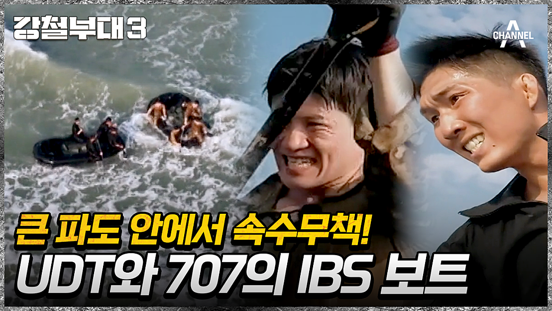 역대급 초접전! 강한 패들링에도 파도를 이기기 어려운 UDT와 707 - 네이버 TV