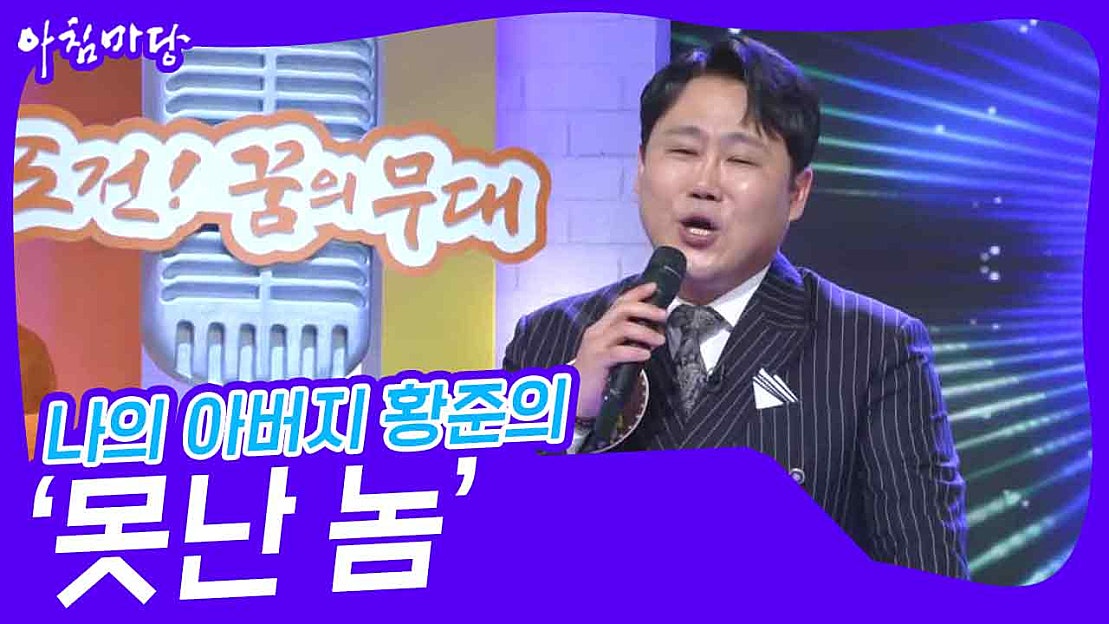 나의 아버지 황준의 ‘못난 놈’♬ | KBS 231115 방송 - 네이버 TV