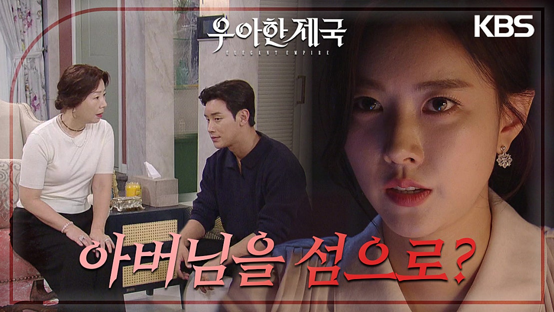 이시강&김서라의 대화를 도청하던 한지완은 남경읍을 섬으로 보내려 한단 것을 알게 된다 | KBS 231115 방송 - 네이버 TV