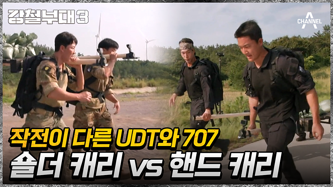 체력 우선 vs 속도 우선! UDT와 707의 서로 다른 전략 - 네이버 TV