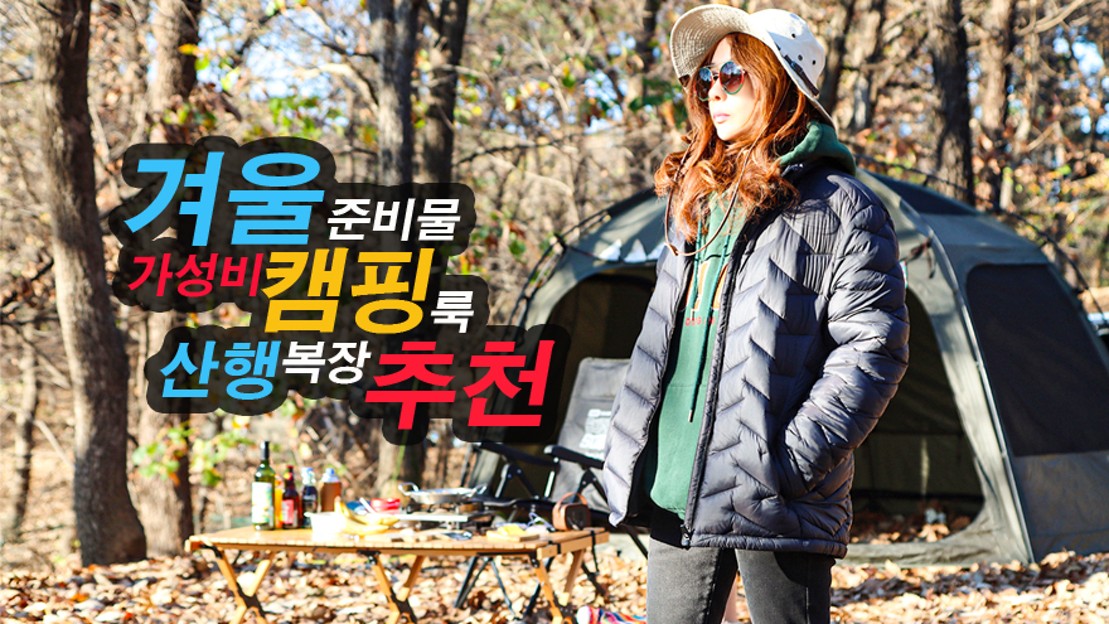 겨울 캠핑 준비물 가성비 캠핑옷 동계 산행복장 캠핑룩 의류 미르카 웰론 경량패딩 네이버 Tv