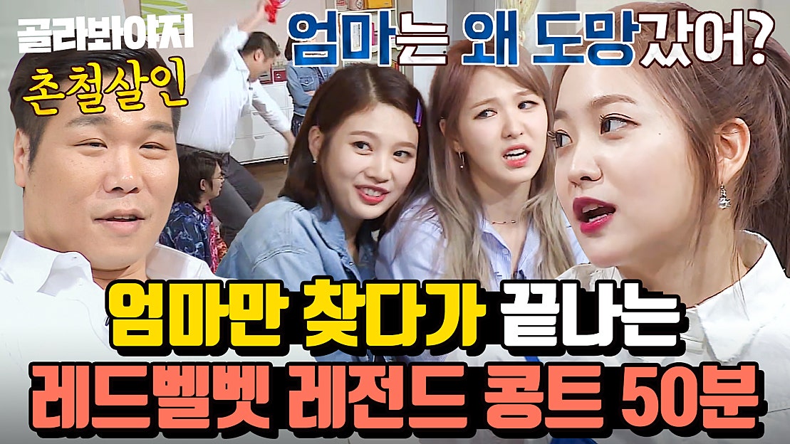 (50분) 서장훈 때리는 '기승전-엄마'😂 엄마만 찾다가 끝난 레드벨벳(Red Velvet) 레전드 콩트｜아는 형님｜JTBC 180804 방송 외 - 네이버 TV