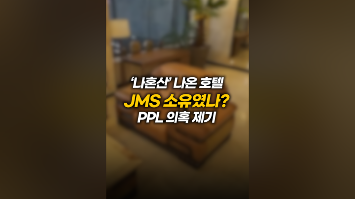 MBC ‘나 혼자 산다’ 나온 호텔, JMS 소유였나? PPL 의혹 제기 #newsen - 네이버 TV