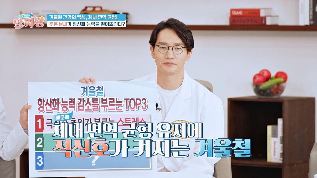 겨울철 면역(=항산화 능력)이 쉽게 떨어지는 이유 TOP3 | JTBC 231116 방송 - 네이버 TV