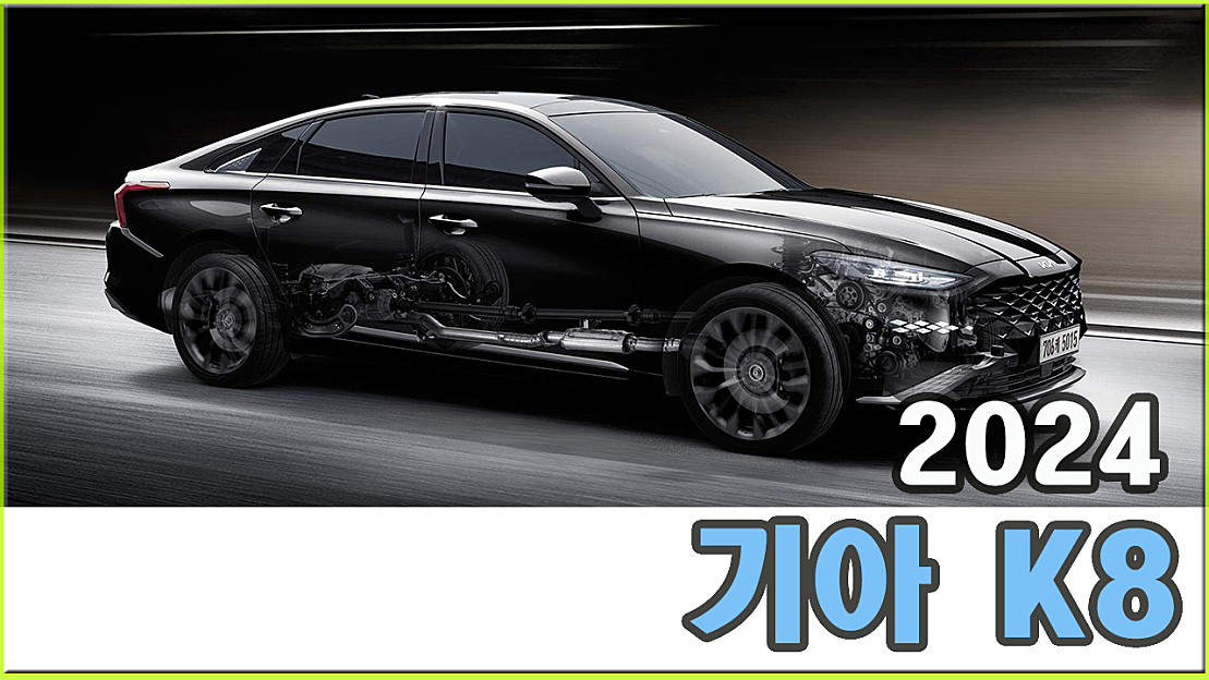 2024 기아 K8 "최대 25만원 가격 인상" 가성비로 그랜저와 승부 - 네이버 TV