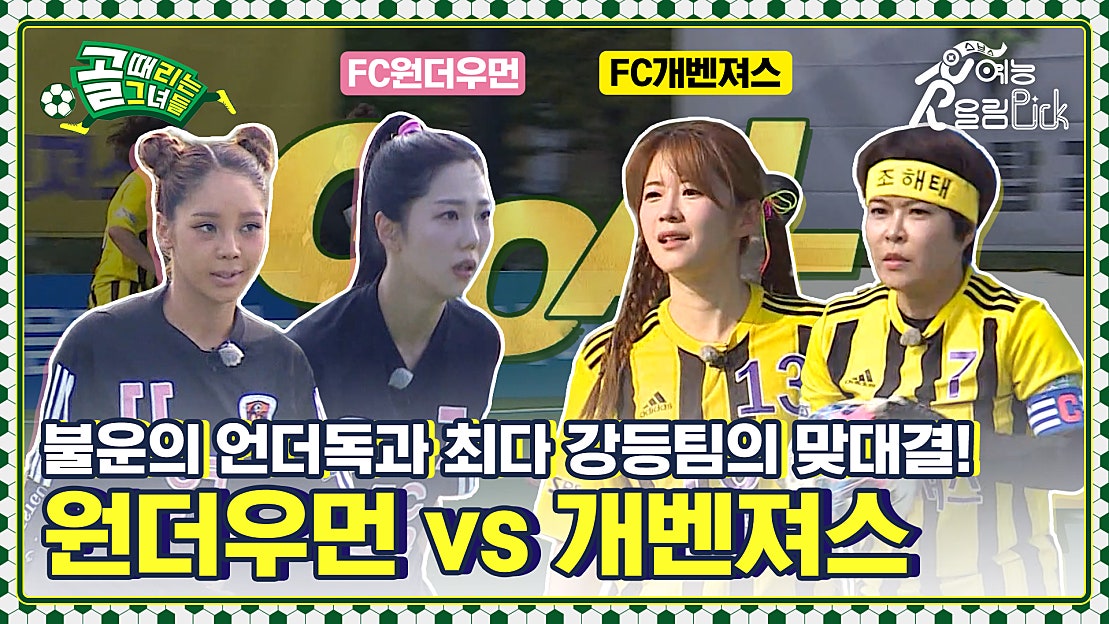 3린지리그 팀과 최다 강등 팀의 맞대결! FC원더우먼vsFC개벤져스 - 네이버 TV
