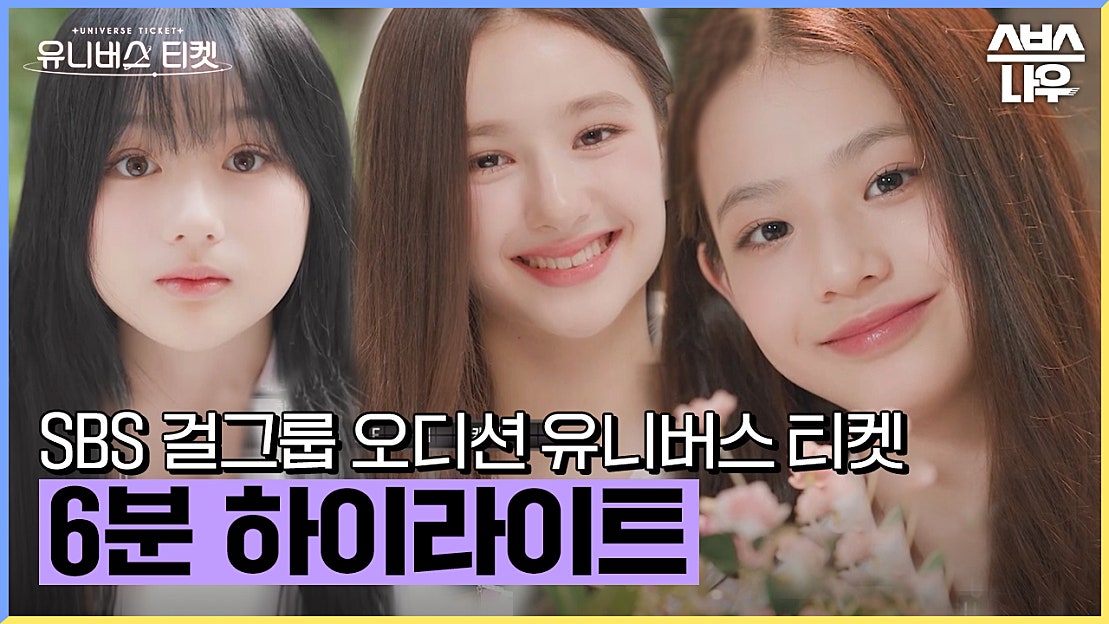 [하이라이트] 각자 다른 세상 속 하나의 꿈을 향한 소녀들의 이야기 #유니버스티켓 #UNIVERSETICKET｜SBSNOW - 네이버 TV