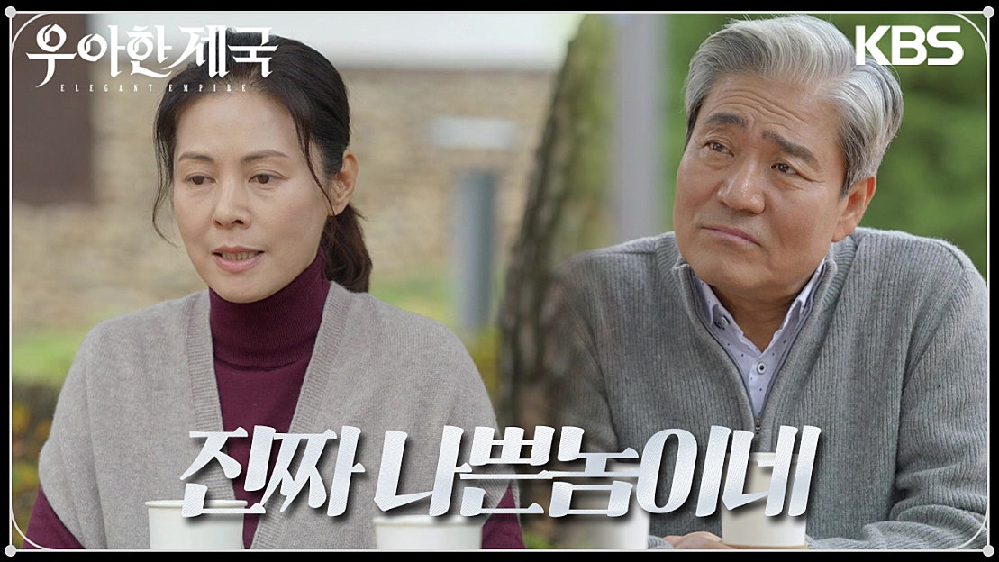 김미라의 원수가 자신의 친우임을 모르고있는 권오현! 화를 길길이 내는데 | KBS 231116 방송 - 네이버 TV