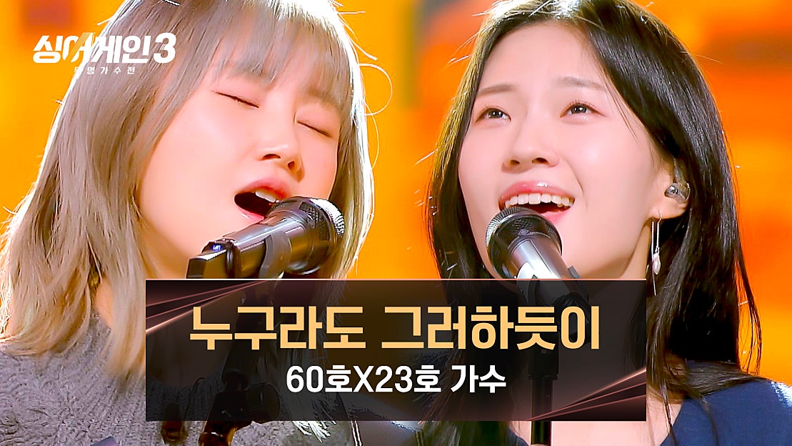 맑음 그 자체! '옥구슬 시스터즈' 60호X23호 가수의 〈누구라도 그러하듯이〉♪ | JTBC 231116 방송 - 네이버 TV