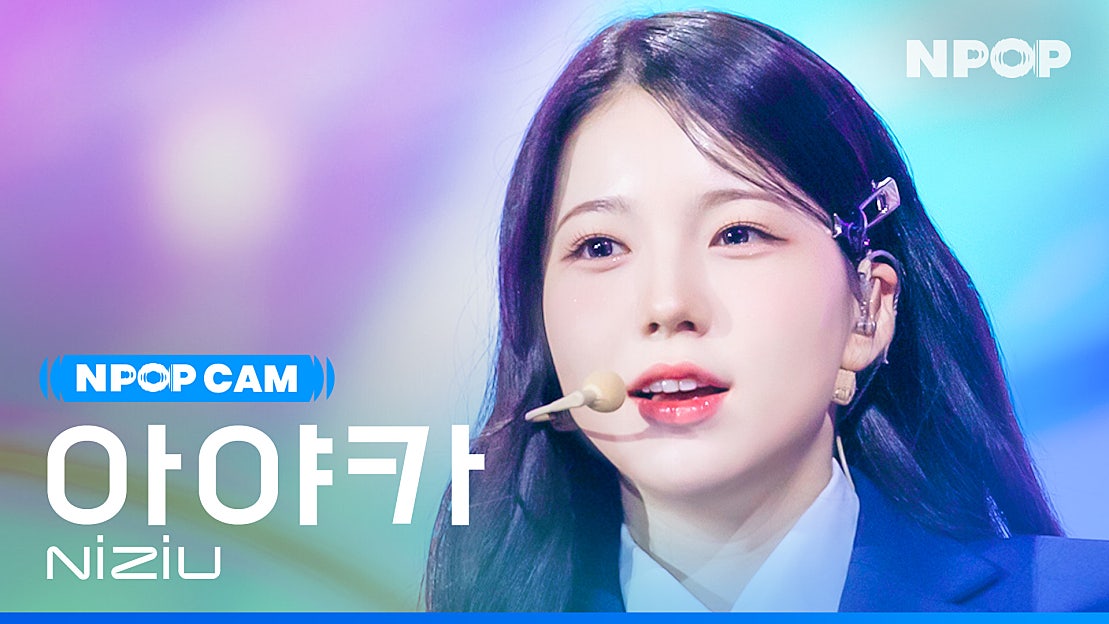 (4K) [NPOP CAM] NiziU(니쥬) 아야카 'HEARTRIS' Ι NPOP EP.11(20231115) - 네이버 TV
