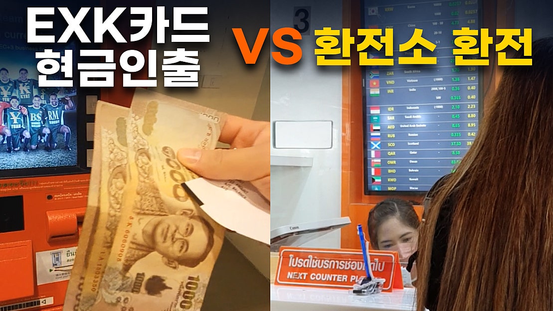 EXK카드로 ATM 출금하기 VS 환전소에서 환전하기 | 방콕여행 꿀팁 🇹🇭 - 네이버 TV