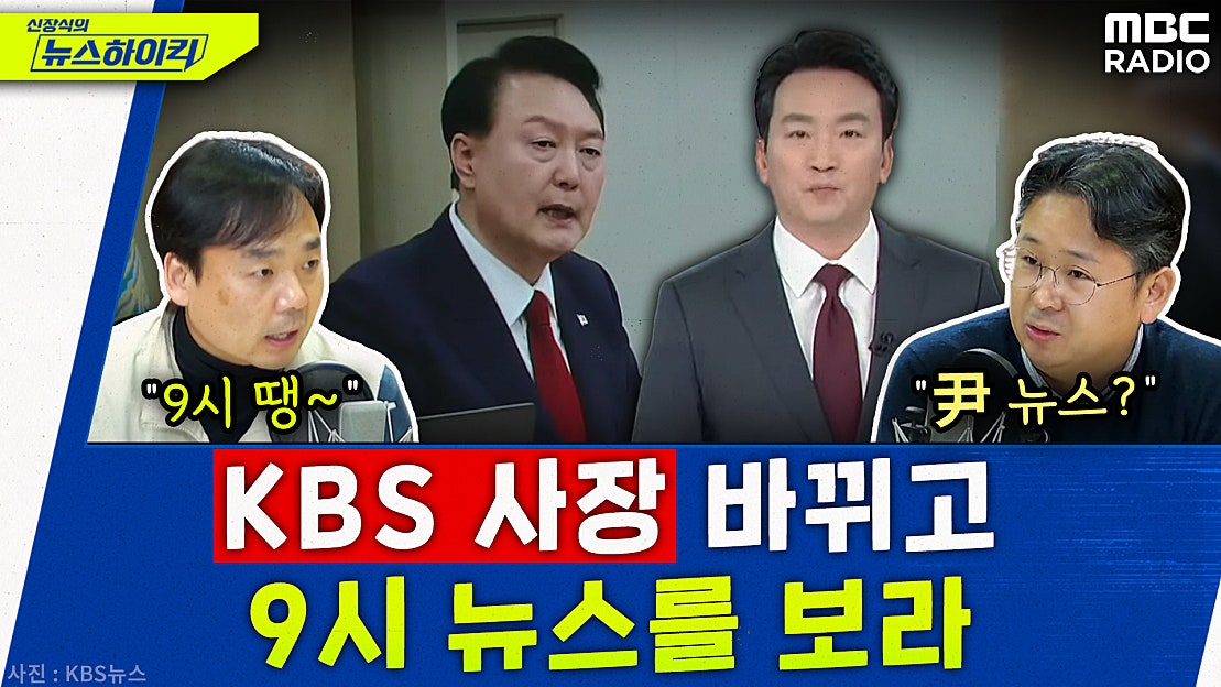 KBS 9시뉴스가 좋아졌다 용산 보시기에 - 강성원&윤창현, [신장식의 뉴스하이킥], MBC 231116 방송 - 네이버 TV
