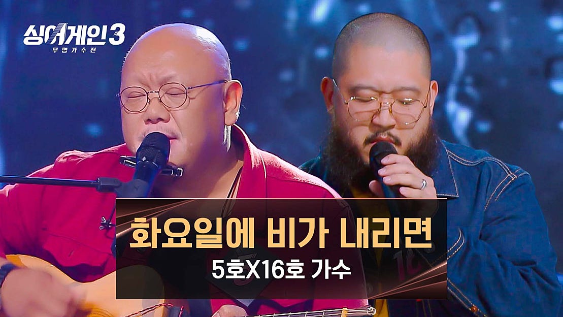 개성 넘치는 두 보이스의 만남💜 '010' 5호X16호 가수의 〈화요일에 비가 내리면〉♪ | JTBC 231116 방송 - 네이버 TV