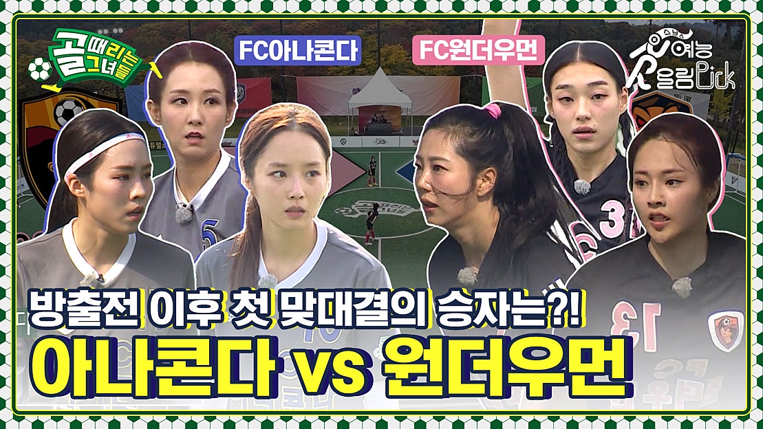 축구의 욕심은 끝이 없고 나날이 발전하는 두팀!💥 FC원더우먼vsFC아나콘다 - 네이버 TV