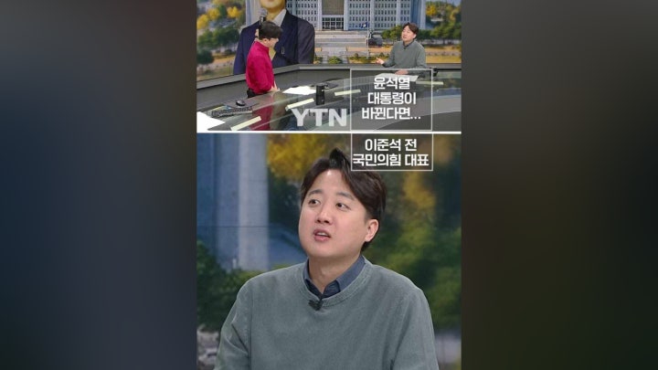 이준석 "대통령이 잘 되길 바라는 마음" [YTN출연] - 네이버 TV