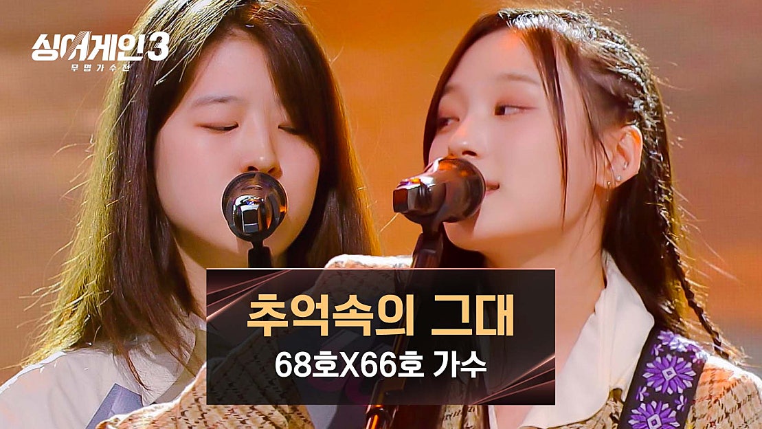 역대급 매력 조합 美쳤다😘 'OMZ' 68호X66호 가수의 〈추억속의 그대〉♪ | JTBC 231116 방송 - 네이버 TV