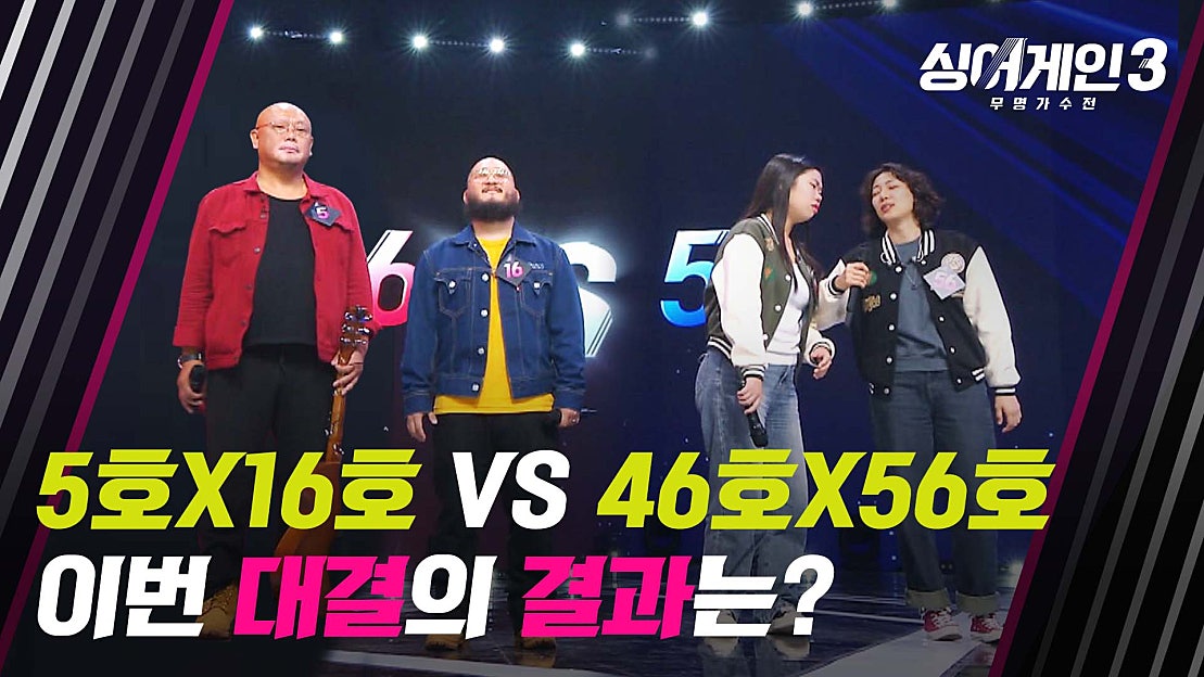 [결과 발표] '010' 5호X16호 가수 VS '톤A도' 46호X56호 가수 | JTBC 231116 방송 - 네이버 TV