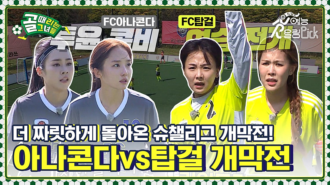 슈챌리그에 더욱 막강해져 돌아왔다⚡ FC탑걸vsFC아나콘다 개막전! - 네이버 TV