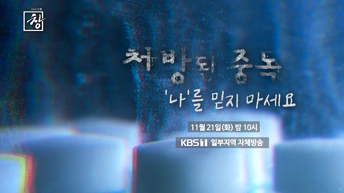 [예고] 처방된 중독, 나를 믿지 마세요 | KBS 방송 - 네이버 TV