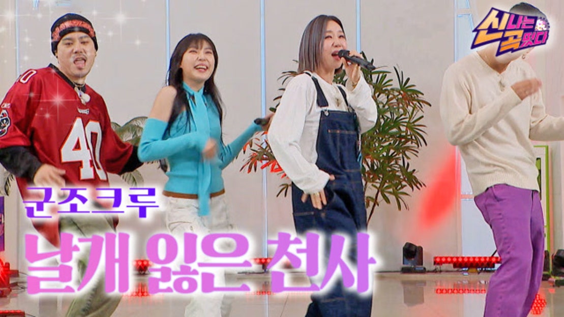 군조크루 - 날개 잃은 천사｜신곡떴다 1회 MBN 231112 방송 - 네이버 TV