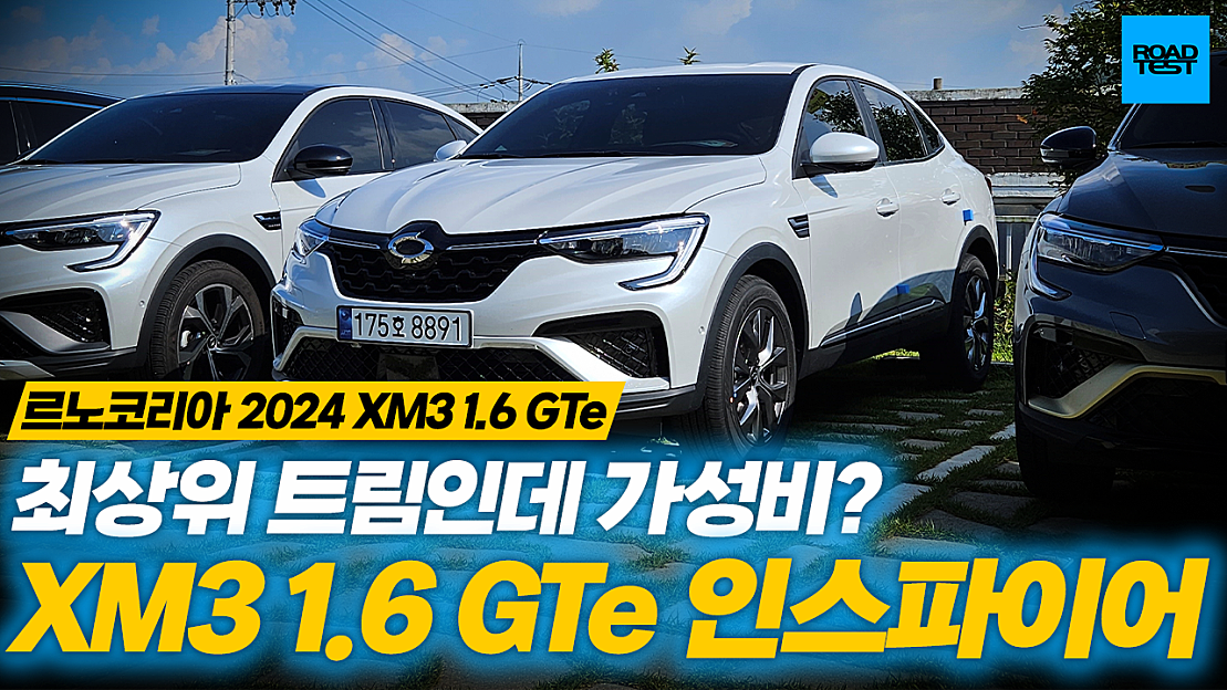 최상위 트림인데 가성비? 르노코리아 XM3 1.6 GTe 인스파이어 시승기 - 네이버 TV