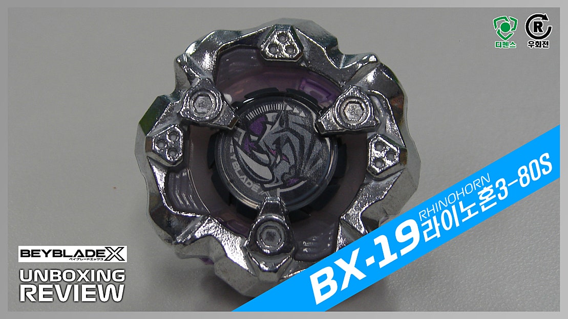 [BEYBLADE X] 베이블레이드 엑스 BX-19[부스터] 라이노혼 3-80S - 네이버 TV