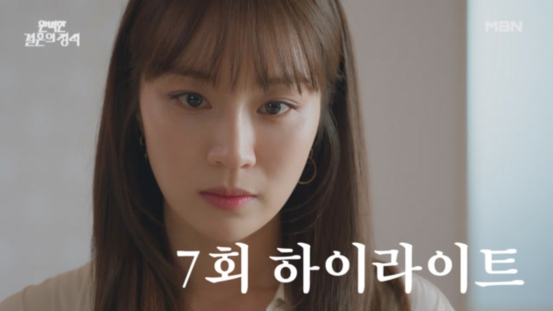 [7회 하이라이트] 하나씩 계획을 실행하는 정유민, 그러나 결혼 계약서를 들키고 만 그녀.. 파혼 위기!? MBN 231118 방송 - 네이버 TV