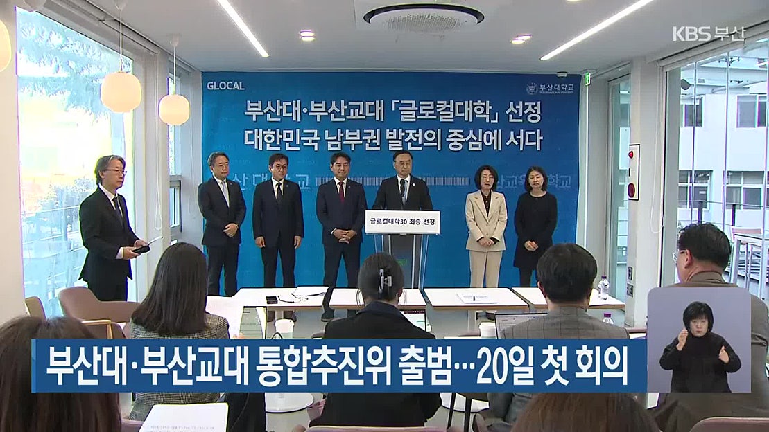 부산대·부산교대 통합추진위 출범…20일 첫 회의 네이버 Tv