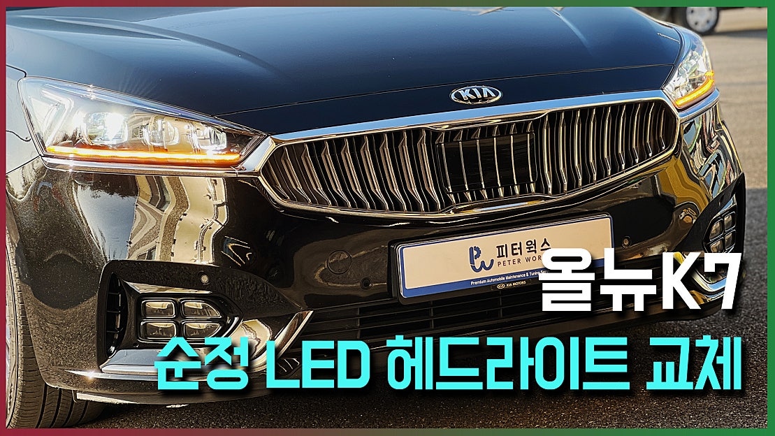 올뉴K7 HID 사양 - 순정 FULL LED 헤드라이트 튜닝 - 네이버 TV