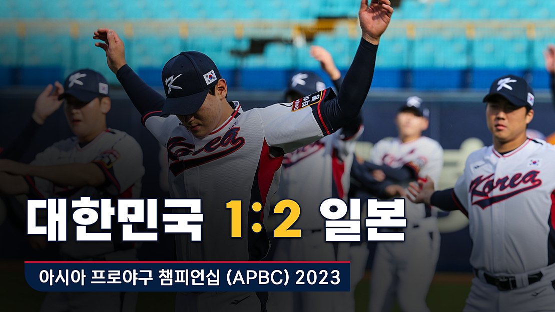 [APBC 2023 H/L] 제 2경기 대한민국 vs 일본 - 네이버 TV