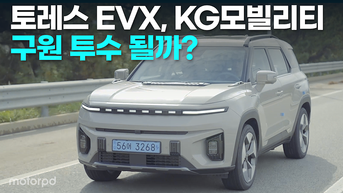 KG 모빌리티의 한 방? 토레스 EVX 리뷰 - 네이버 TV