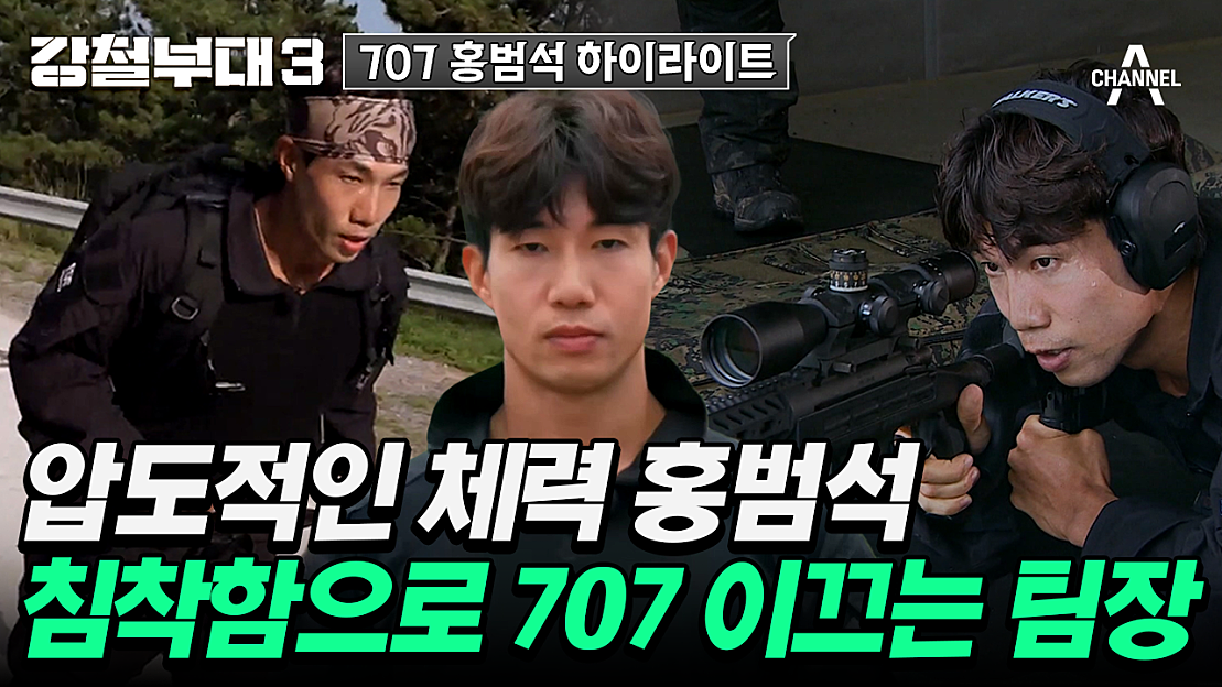 [#강철부대3] 완벽한 707 리더 홍범석! 피지컬+체력+침착함 모두 갖춘 홍범석 활약 - 네이버 TV