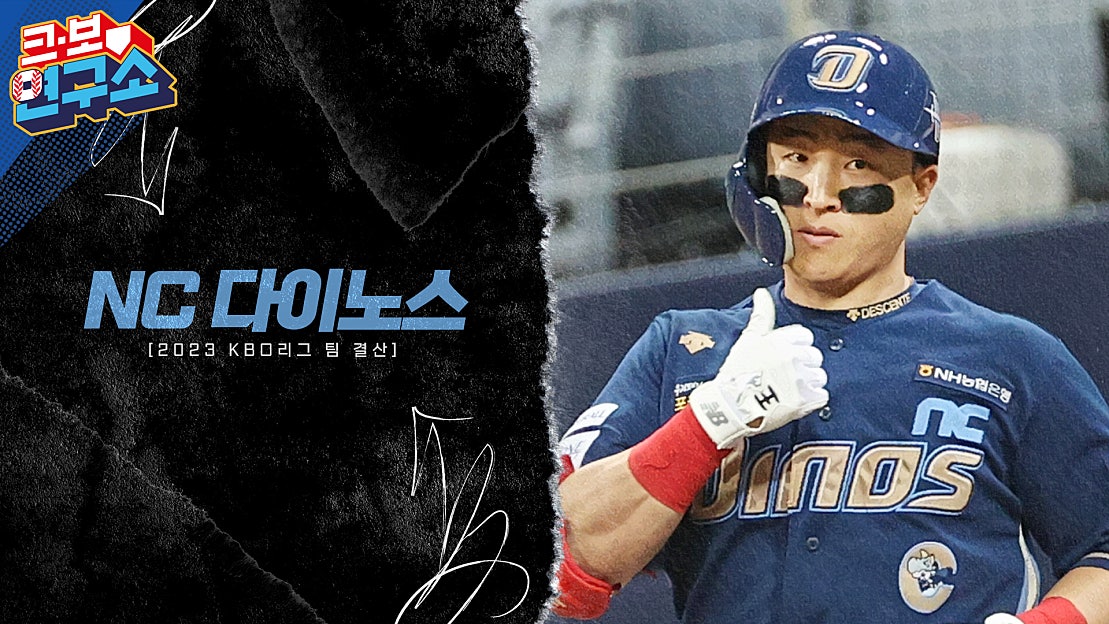 [2023 결산] KBO 리그 팀 결산 - NC 다이노스 - 네이버 TV