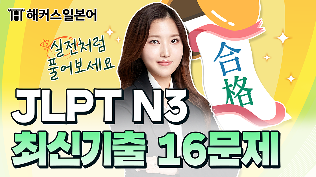 JLPT N3 막판 스퍼트! 시험 직전 마무리는 이 영상으로 💥 해커스일본어 최연지 - 네이버 TV