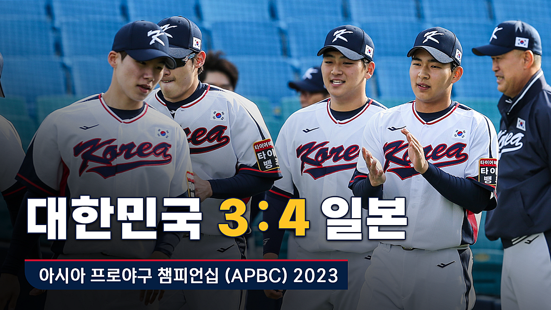 [APBC 2023 H/L] 결승전 대한민국 vs 일본 - 네이버 TV