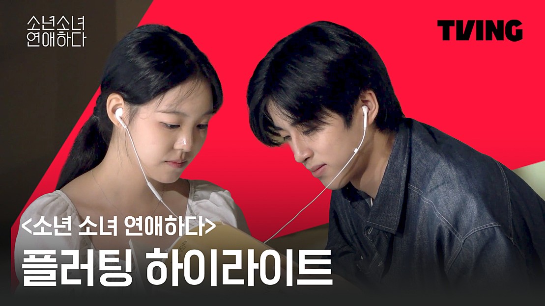 소년 소녀 연애하다 ️플러팅 주의 ️ 소년 소녀들의 달달한 순간들 플러팅 하이라 네이버 Tv