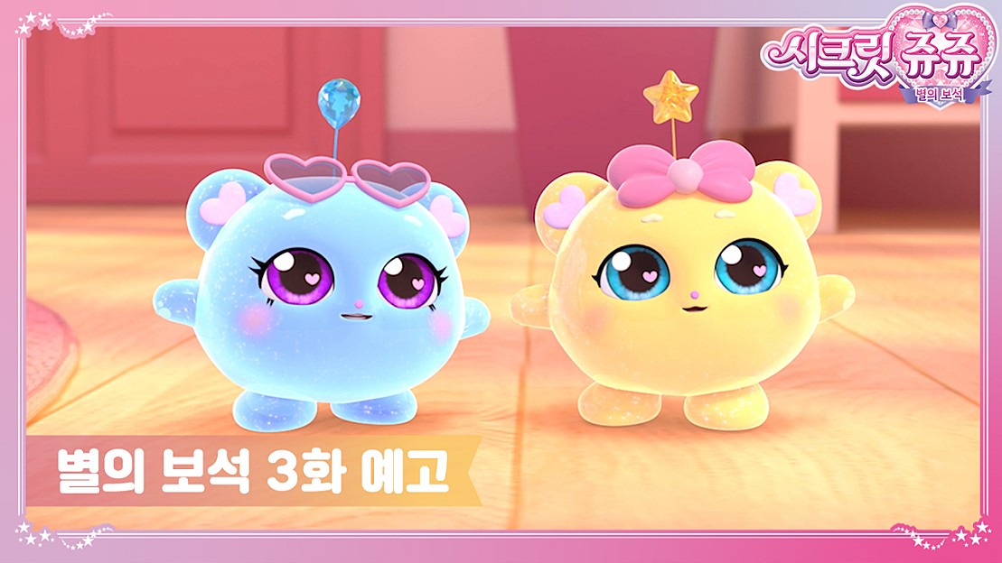 시크릿쥬쥬 별의 보석 3화 예고 쌍둥이 쥬비쥬와 거울 [secret Jouju Bs Trailer] 네이버 Tv