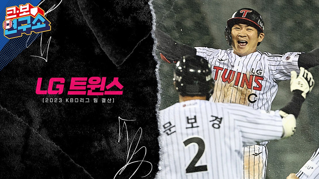 [2023 결산] KBO 리그 팀 결산 - LG 트윈스 - 네이버 TV