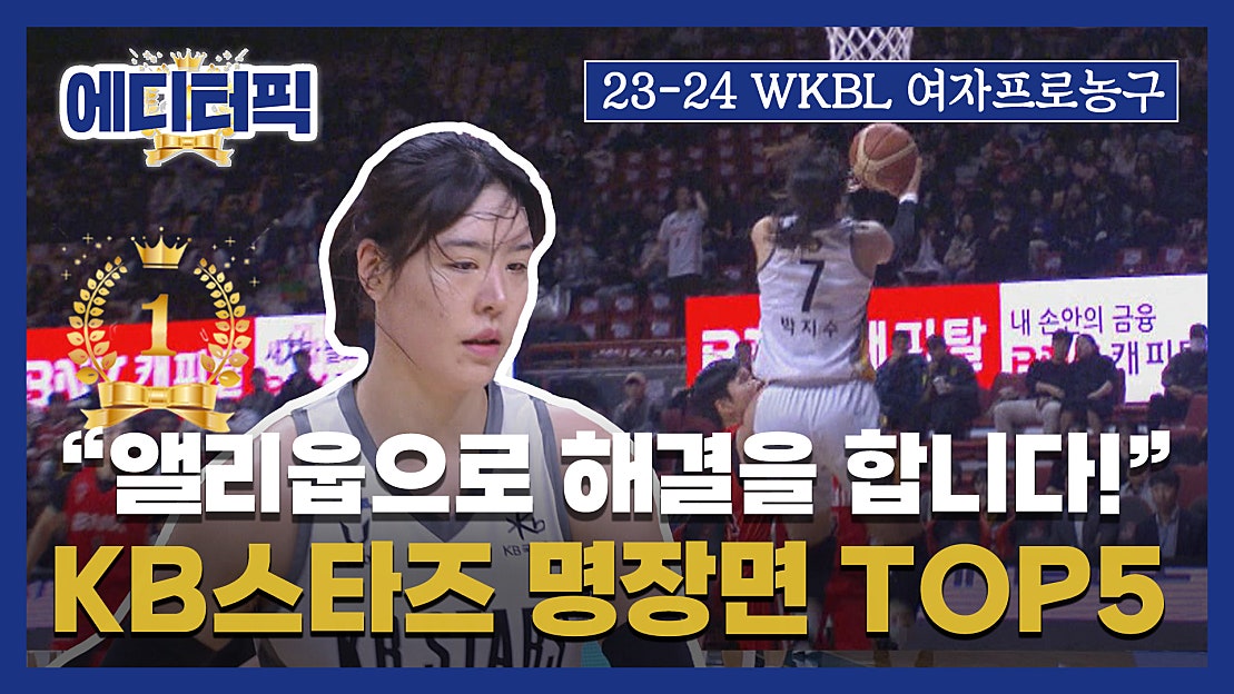 [에디터픽] ＂박지수, 앨리웁으로 해결을 합니다!＂ KB스타즈 명장면 TOP5 I 23-24 WKBL 여자프로농구 - 네이버 TV