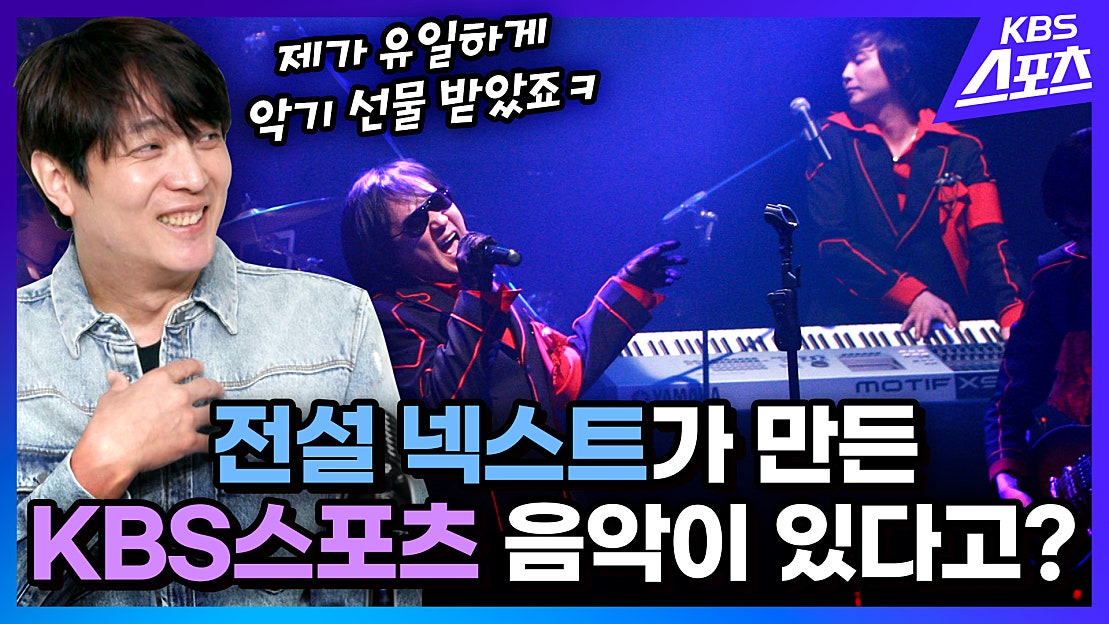 마왕과 함께 만든 KBS 스포츠 시그널 뮤직! (feat.신해철한테 유일하게 악기 선물 받은 분) | 유료광고포함ㅣKBS 방송 - 네이버 TV
