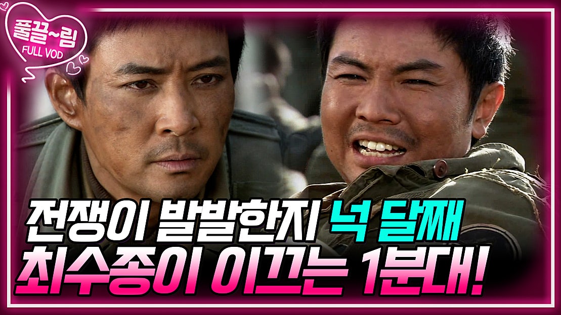 [EP1-01] 국군은 낙동강 방어전과 인천상륙작전을 기점으로 흩어진 전열을 가다듬고 압록강까지 북진한다🔫 | KBS 방송 - 네이버 TV