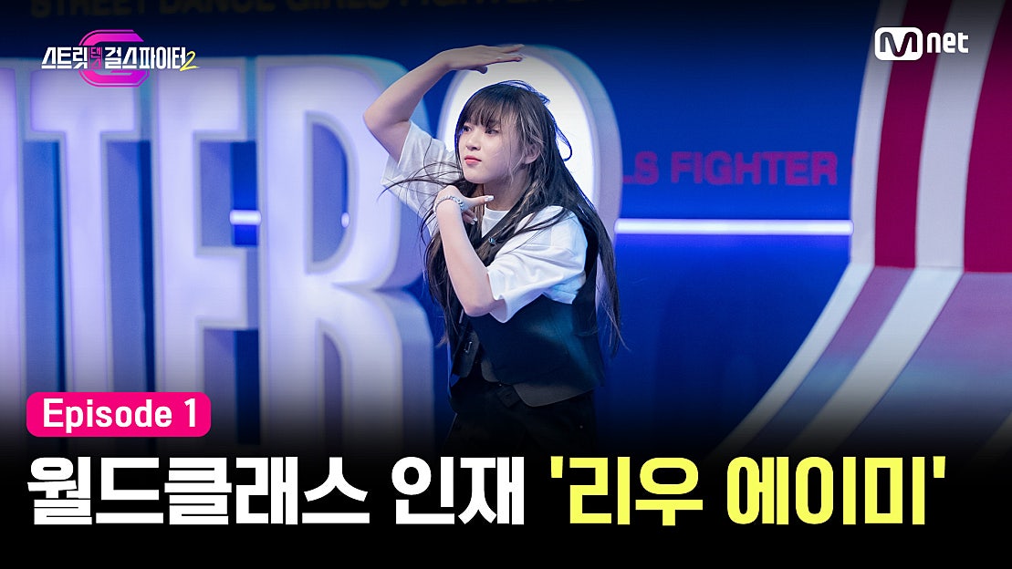스걸파21회 10대 댄서부터 마스터까지 모두가 아는 월드클래스 인재 리우 에이미 Mnet 231121 방송 네이버 Tv